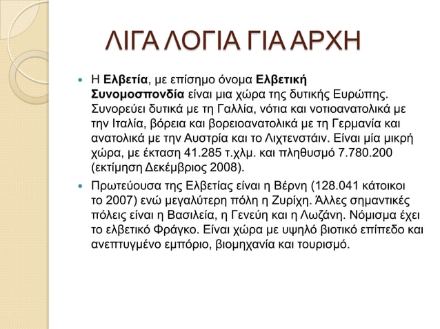 Ελβετία | PPT