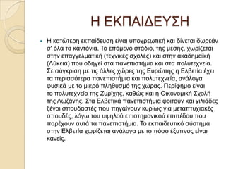 Ελβετία | PPT