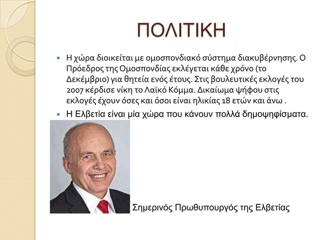 Ελβετία | PPT