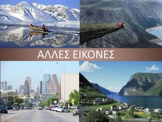 νορβηγια | PPT