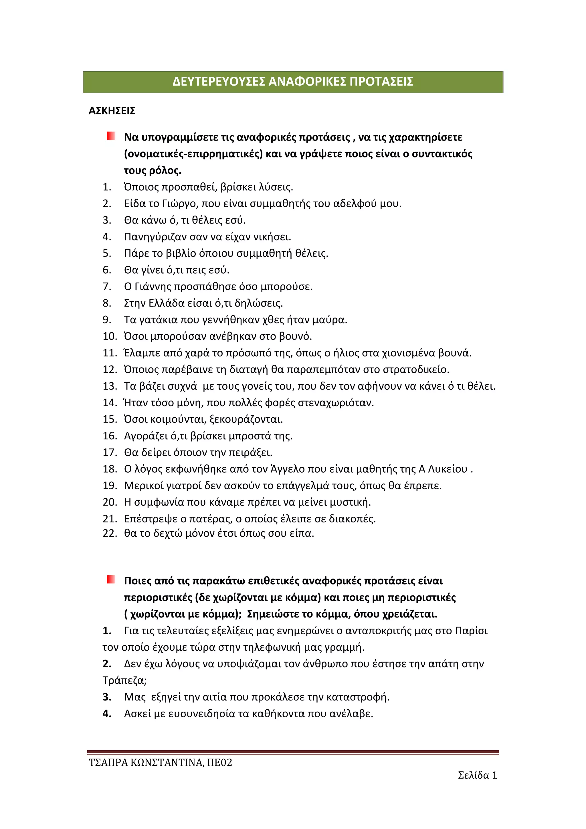 ΔΕΥΤΕΡΕΥΟΥΣΕΣ ΑΝΑΦΟΡΙΚΕΣ ΠΡΟΤΑΣΕΙΣ -ΑΣΚΗΣΕΙΣ | DOCX