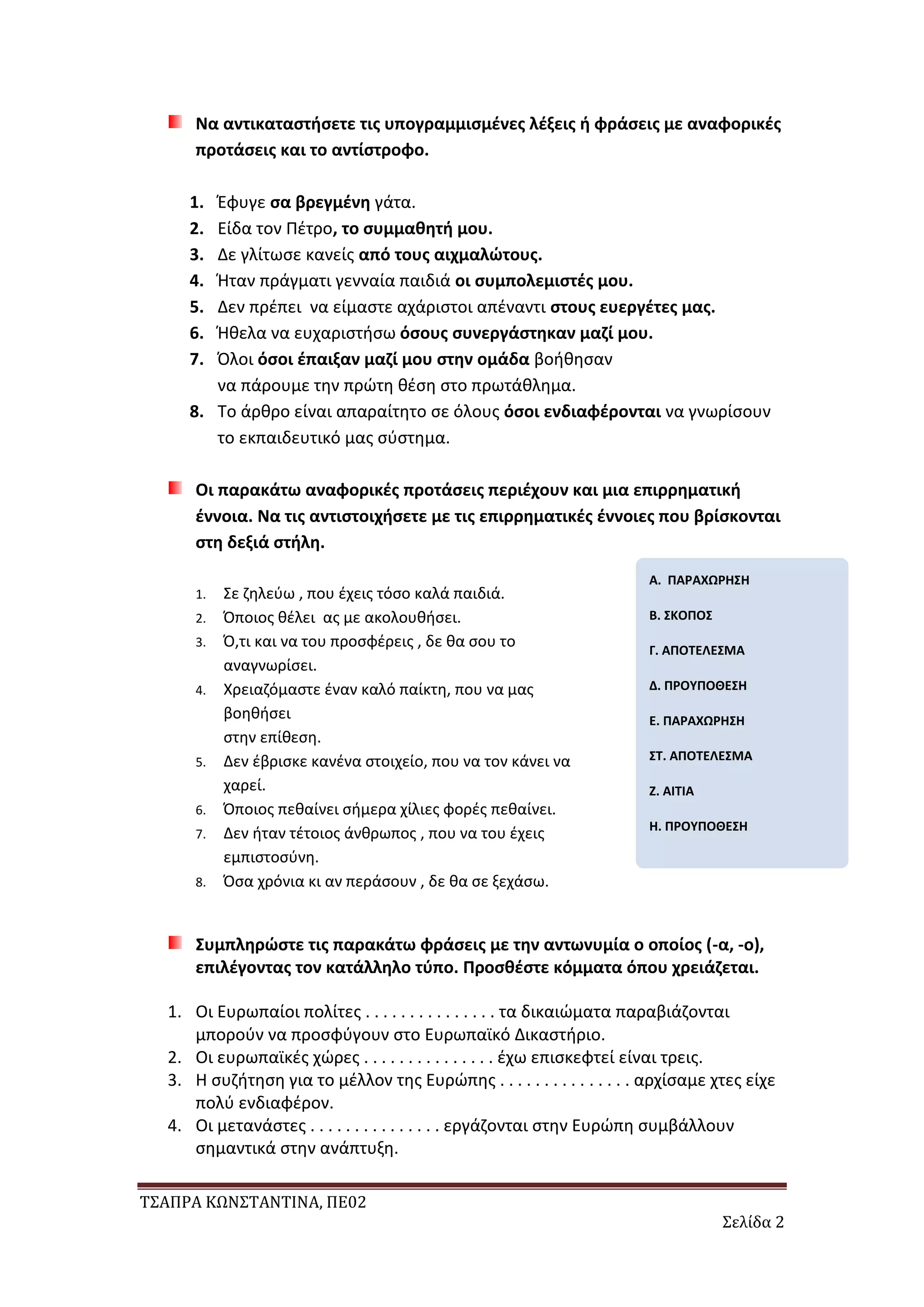 ΔΕΥΤΕΡΕΥΟΥΣΕΣ ΑΝΑΦΟΡΙΚΕΣ ΠΡΟΤΑΣΕΙΣ -ΑΣΚΗΣΕΙΣ | DOCX