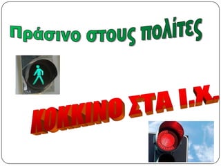 συνθηματα για την οικολογικη μετακινηση | PPTX