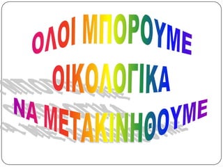 συνθηματα για την οικολογικη μετακινηση | PPTX