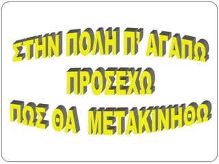 συνθηματα για την οικολογικη μετακινηση | PPTX