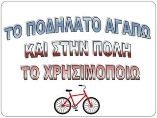 συνθηματα για την οικολογικη μετακινηση | PPTX