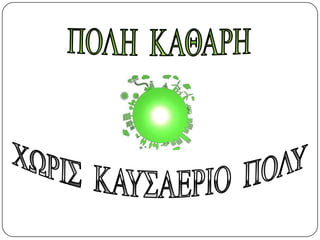 συνθηματα για την οικολογικη μετακινηση | PPTX