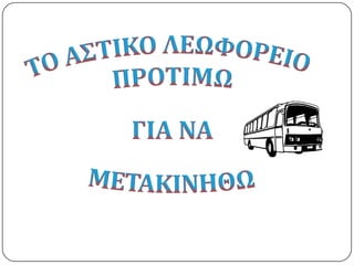 συνθηματα για την οικολογικη μετακινηση | PPTX