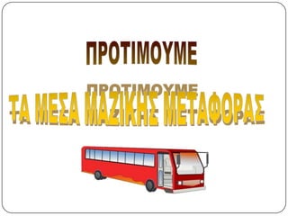 συνθηματα για την οικολογικη μετακινηση | PPTX