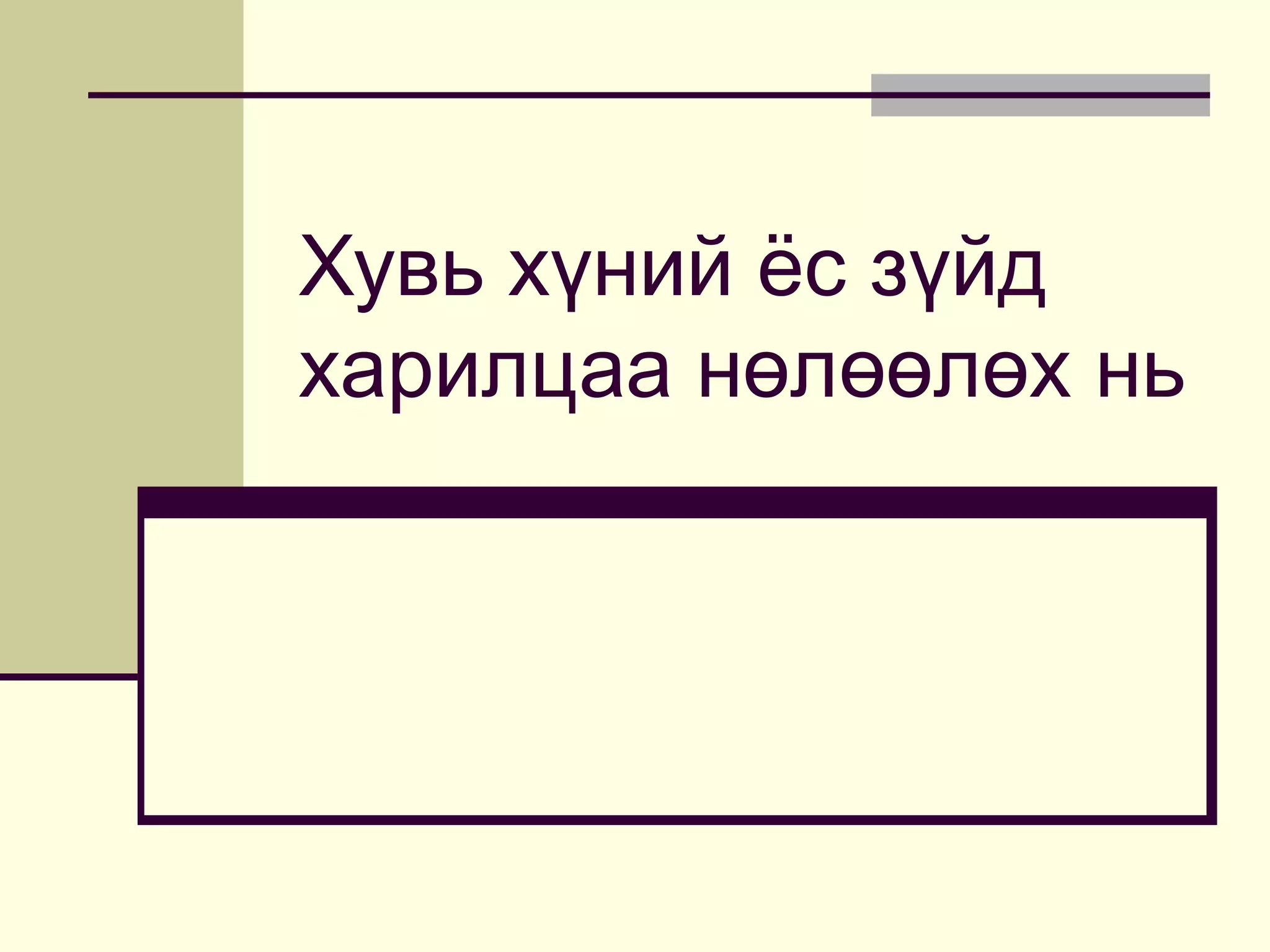 хувь хүний ёс зүйд харил цаа нөлөөлөх нь Ppt