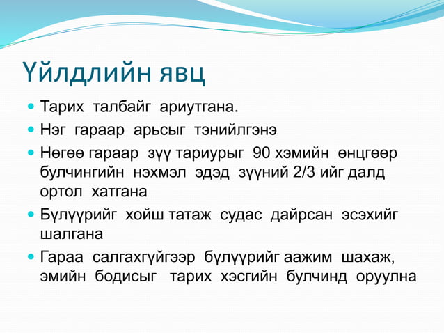 булчинд тарилга хийх стандарт