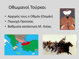 εξαπλωση τουρκων τελευταίες προσπαθειες ανασχεσης | PPT