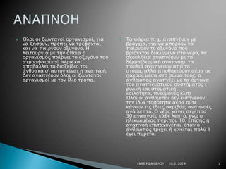 Φυσική Ενότητα 7 -Αναπνευστικο Συστημα | PPT