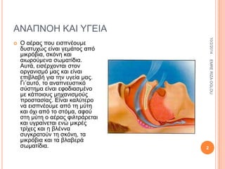 φυσικη ΚΕΦ 7 -ΑΝΑΠΝΕΥΣΤΙΚΟ ΣΥΣΤΗΜΑ ΑΝΑΠΝΟΗ ΚΑΙ ΥΓΕΙΑ | PPTX