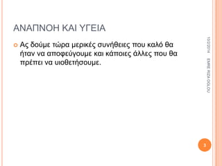 φυσικη ΚΕΦ 7 -ΑΝΑΠΝΕΥΣΤΙΚΟ ΣΥΣΤΗΜΑ ΑΝΑΠΝΟΗ ΚΑΙ ΥΓΕΙΑ | PPTX