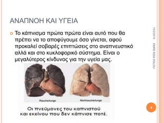 φυσικη ΚΕΦ 7 -ΑΝΑΠΝΕΥΣΤΙΚΟ ΣΥΣΤΗΜΑ ΑΝΑΠΝΟΗ ΚΑΙ ΥΓΕΙΑ | PPTX