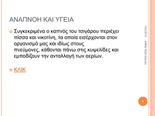 φυσικη ΚΕΦ 7 -ΑΝΑΠΝΕΥΣΤΙΚΟ ΣΥΣΤΗΜΑ ΑΝΑΠΝΟΗ ΚΑΙ ΥΓΕΙΑ | PPTX