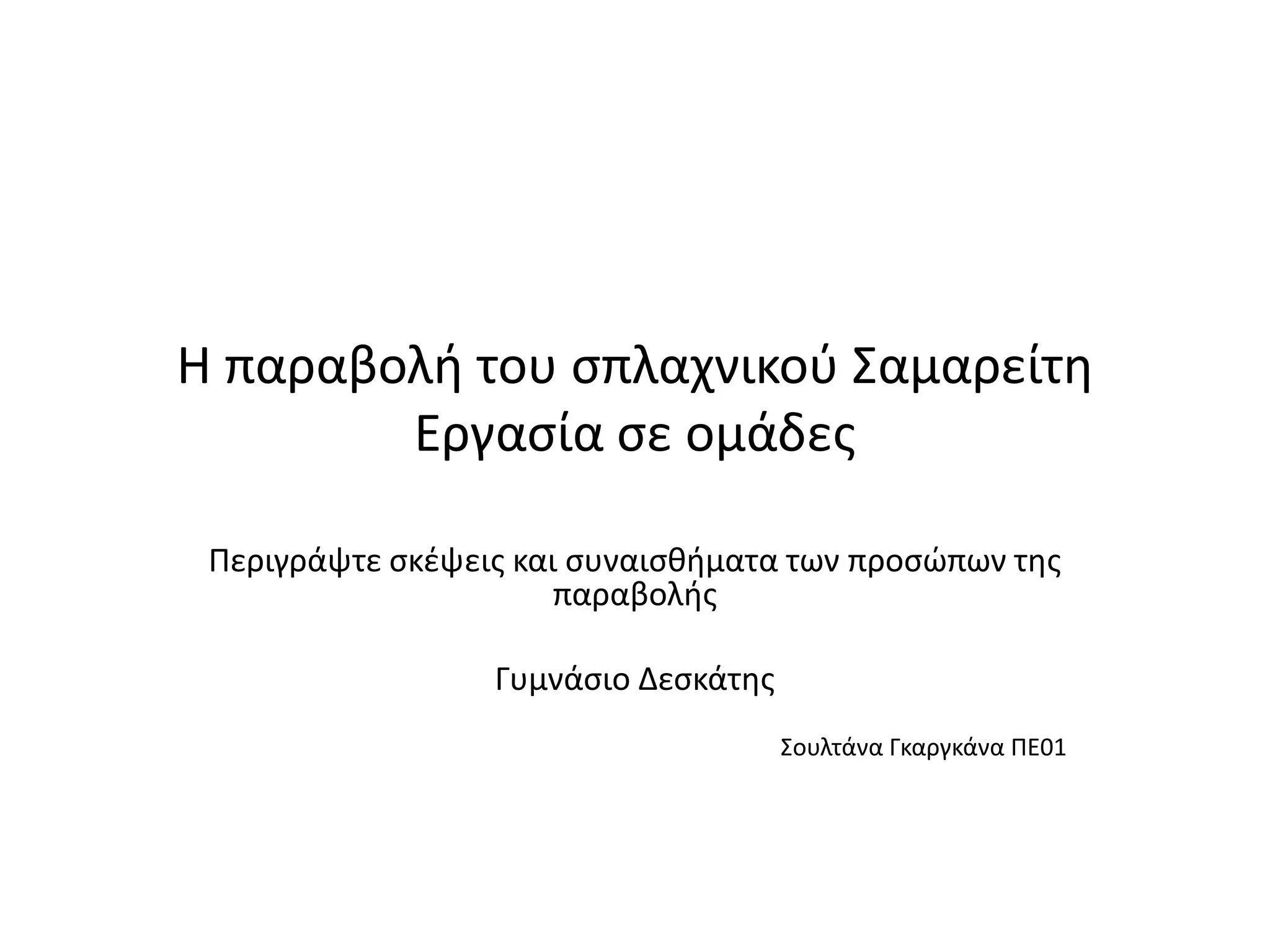 Η παραβολή του σπλαχνικού Σαμαρείτη ομάδα α΄ | PPTX