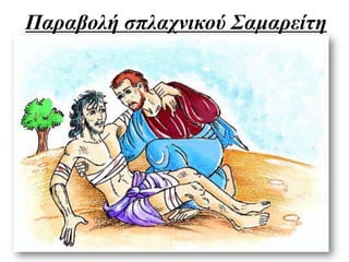 Η παραβολή του σπλαχνικού Σαμαρείτη ομάδα α΄ | PPTX