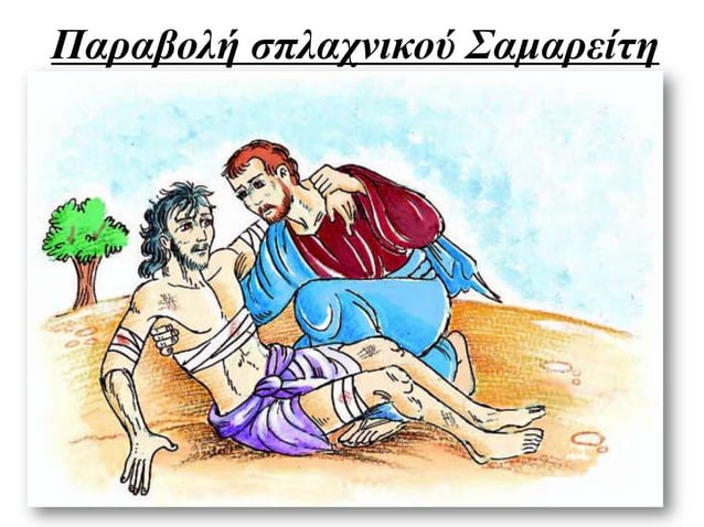 Η παραβολή του σπλαχνικού Σαμαρείτη ομάδα α΄ | PPTX