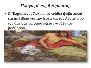 Η παραβολή του σπλαχνικού Σαμαρείτη ομάδα α΄ | PPTX