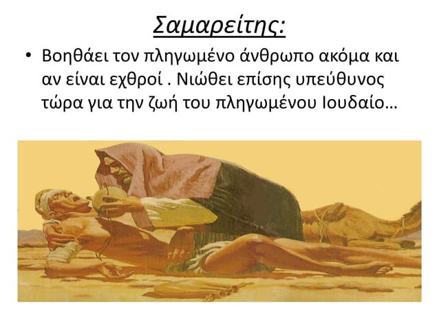 Η παραβολή του σπλαχνικού Σαμαρείτη ομάδα α΄ | PPTX
