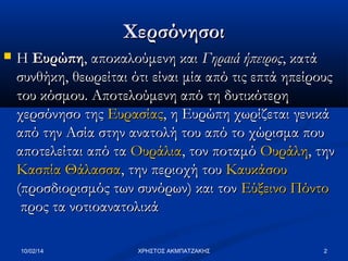 ΓΕΩΓΡΑΦΙΑ - ΚΕΦ 24- Η ΘΕΣΗ ΤΗΣ ΕΥΡΩΠΗΣ - Χερσονησοι | PPT