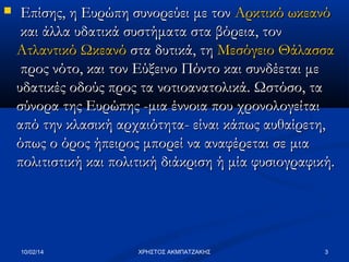 ΓΕΩΓΡΑΦΙΑ - ΚΕΦ 24- Η ΘΕΣΗ ΤΗΣ ΕΥΡΩΠΗΣ - Χερσονησοι | PPT