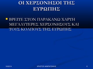 ΓΕΩΓΡΑΦΙΑ - ΚΕΦ 24- Η ΘΕΣΗ ΤΗΣ ΕΥΡΩΠΗΣ - Χερσονησοι | PPT