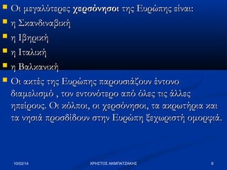 ΓΕΩΓΡΑΦΙΑ - ΚΕΦ 24- Η ΘΕΣΗ ΤΗΣ ΕΥΡΩΠΗΣ - Χερσονησοι | PPT