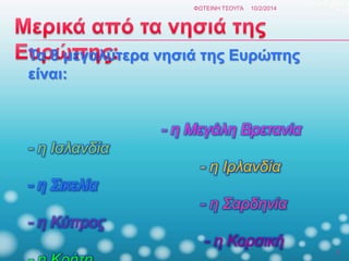 ΓΕΩΓΡΑΦΙΑ ΚΕΦ 24 - Τα νησια της Ευρωπης | PPTX