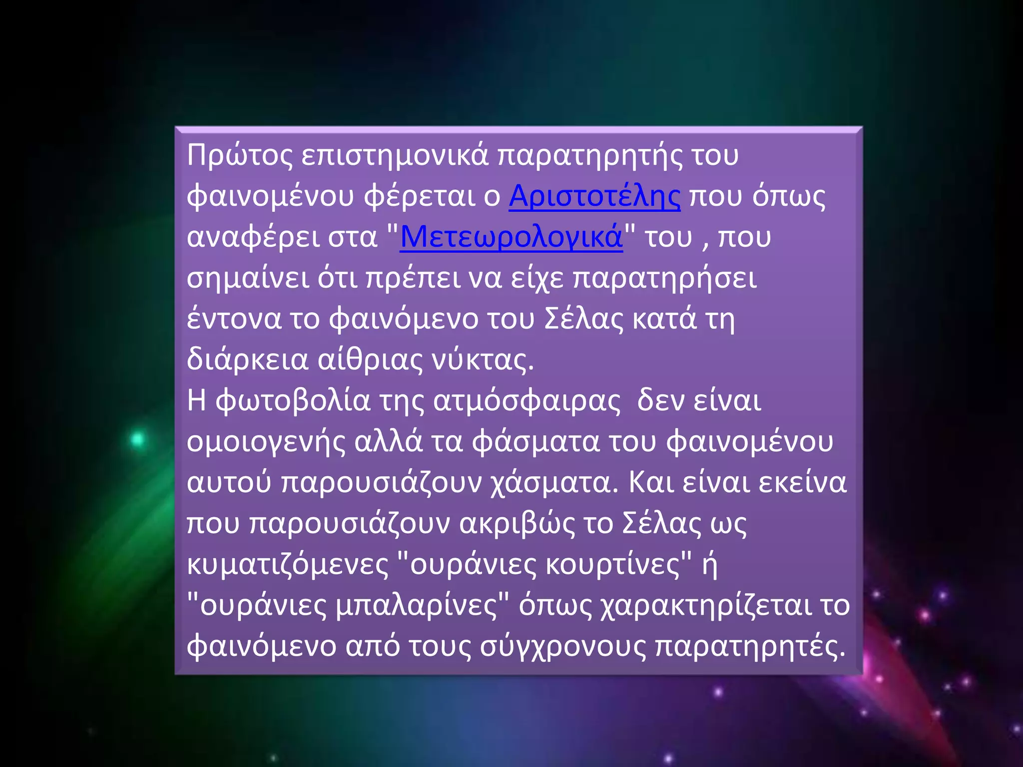 ΓΕΩΓΡΑΦΙΑ ΚΕΦ 21- Νοτιο Σελας | PPTX