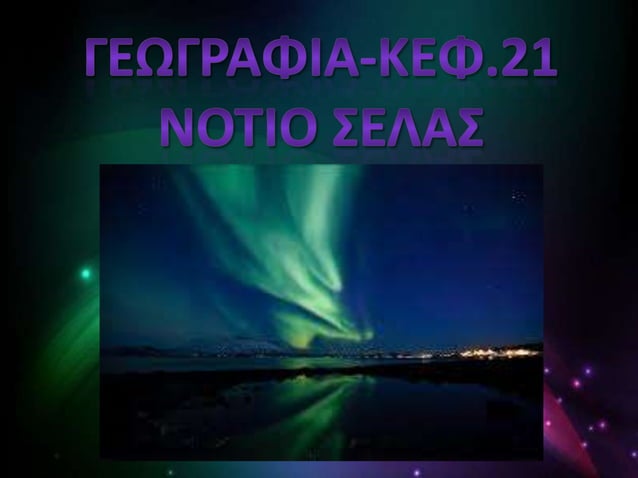 ΓΕΩΓΡΑΦΙΑ ΚΕΦ 21- Νοτιο Σελας | PPTX