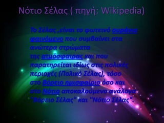 ΓΕΩΓΡΑΦΙΑ ΚΕΦ 21- Νοτιο Σελας | PPTX