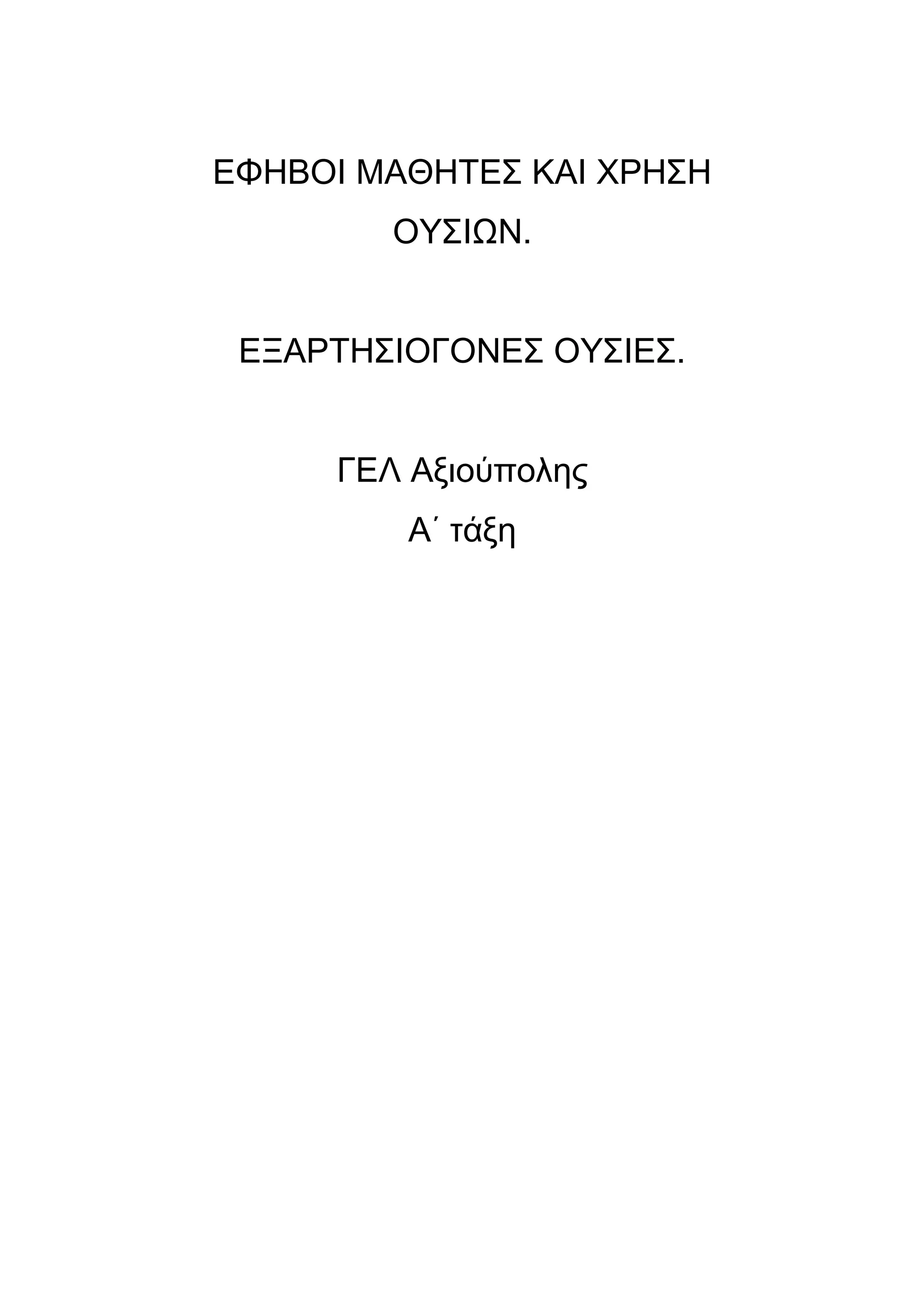 εξαρτησιογόνες ουσίες η έκθεσή μας | DOC