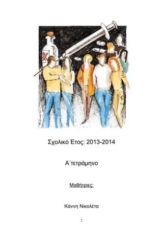 εξαρτησιογόνες ουσίες η έκθεσή μας | DOC