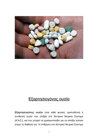 εξαρτησιογόνες ουσίες η έκθεσή μας | DOC