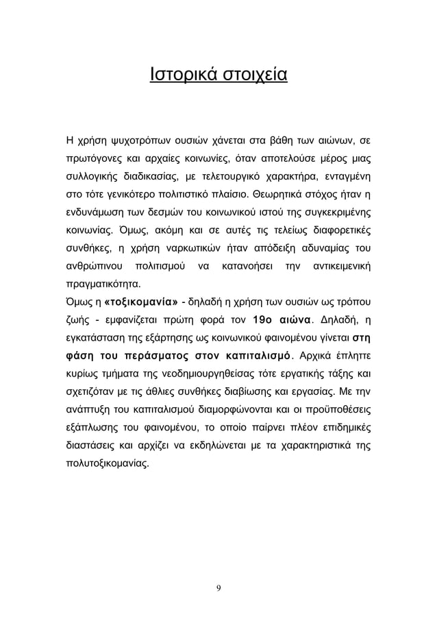 εξαρτησιογόνες ουσίες η έκθεσή μας | PDF