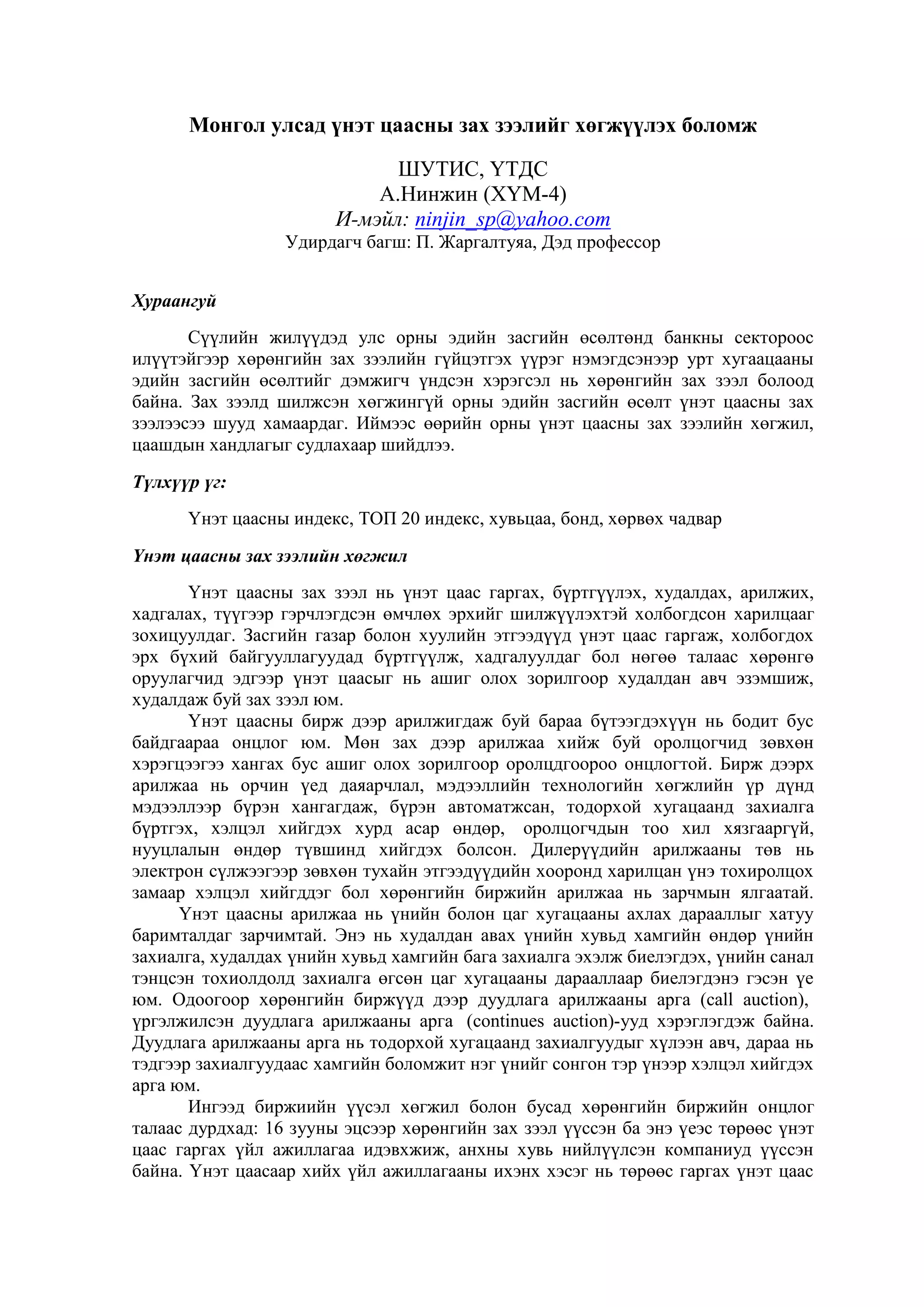 А Нинжин Монгол улсад үнэт цаасны зах зээлийг хөгжүүлэх боломж Docx