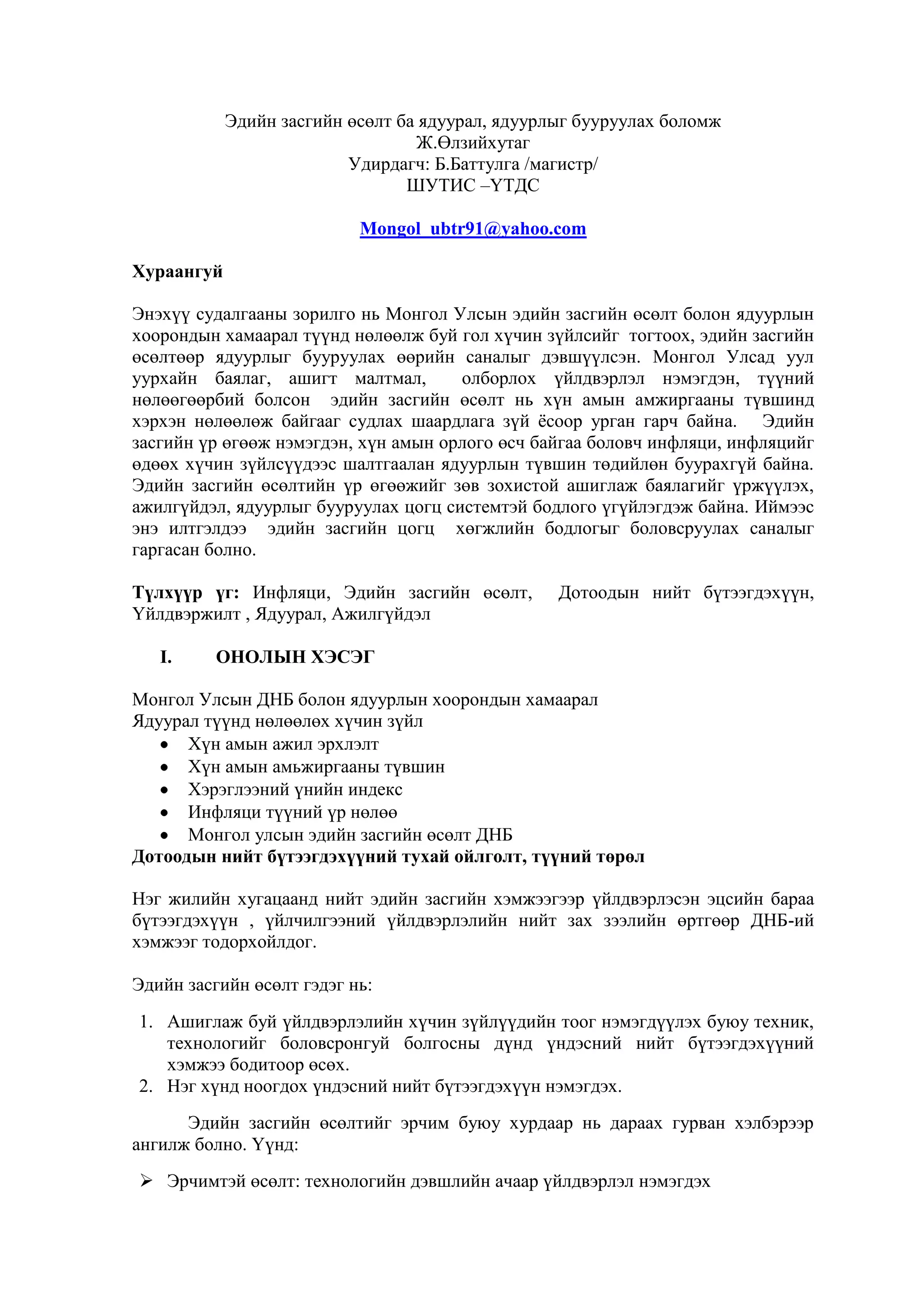 Ж Өлзийхутаг Эдийн засгийн өсөлт ба ядуурал ядуурлыг бууруулах боломж Docx