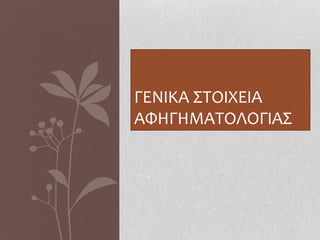 γενικα στοιχεια αφηγηματολογίας | PPT