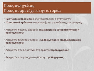 γενικα στοιχεια αφηγηματολογίας | PPT