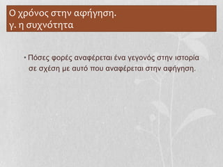 γενικα στοιχεια αφηγηματολογίας | PPT