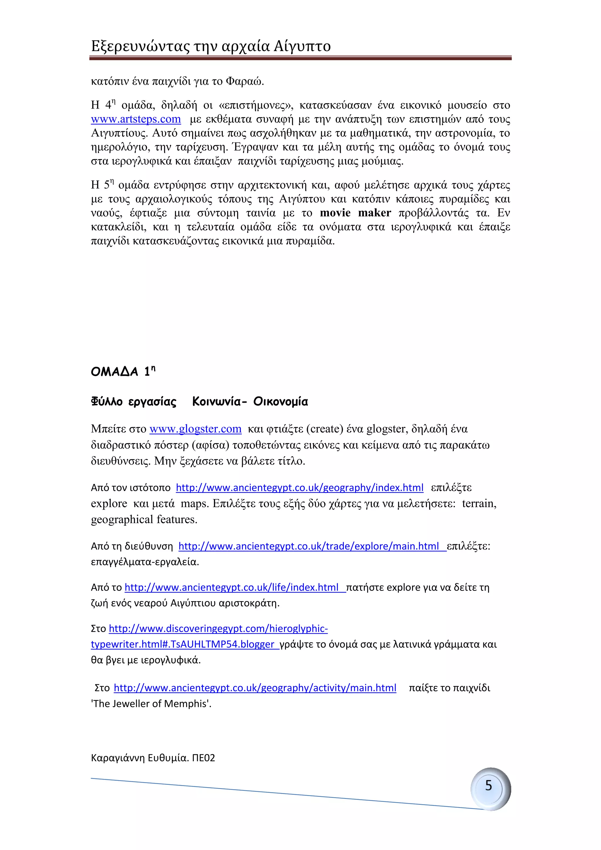 Αίγυπτος-Α' Λυκείου | PDF