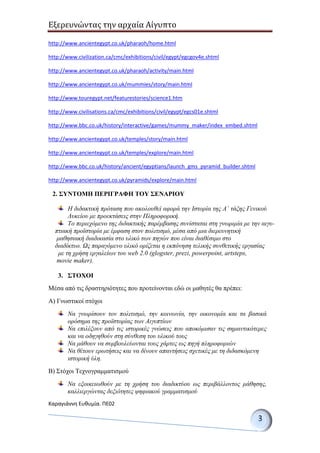 Αίγυπτος-Α' Λυκείου | PDF