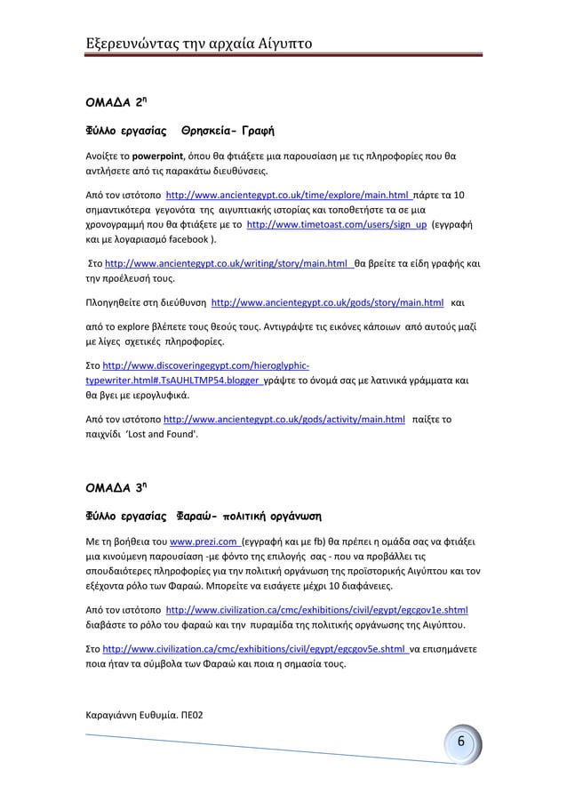 Αίγυπτος-Α' Λυκείου | PDF