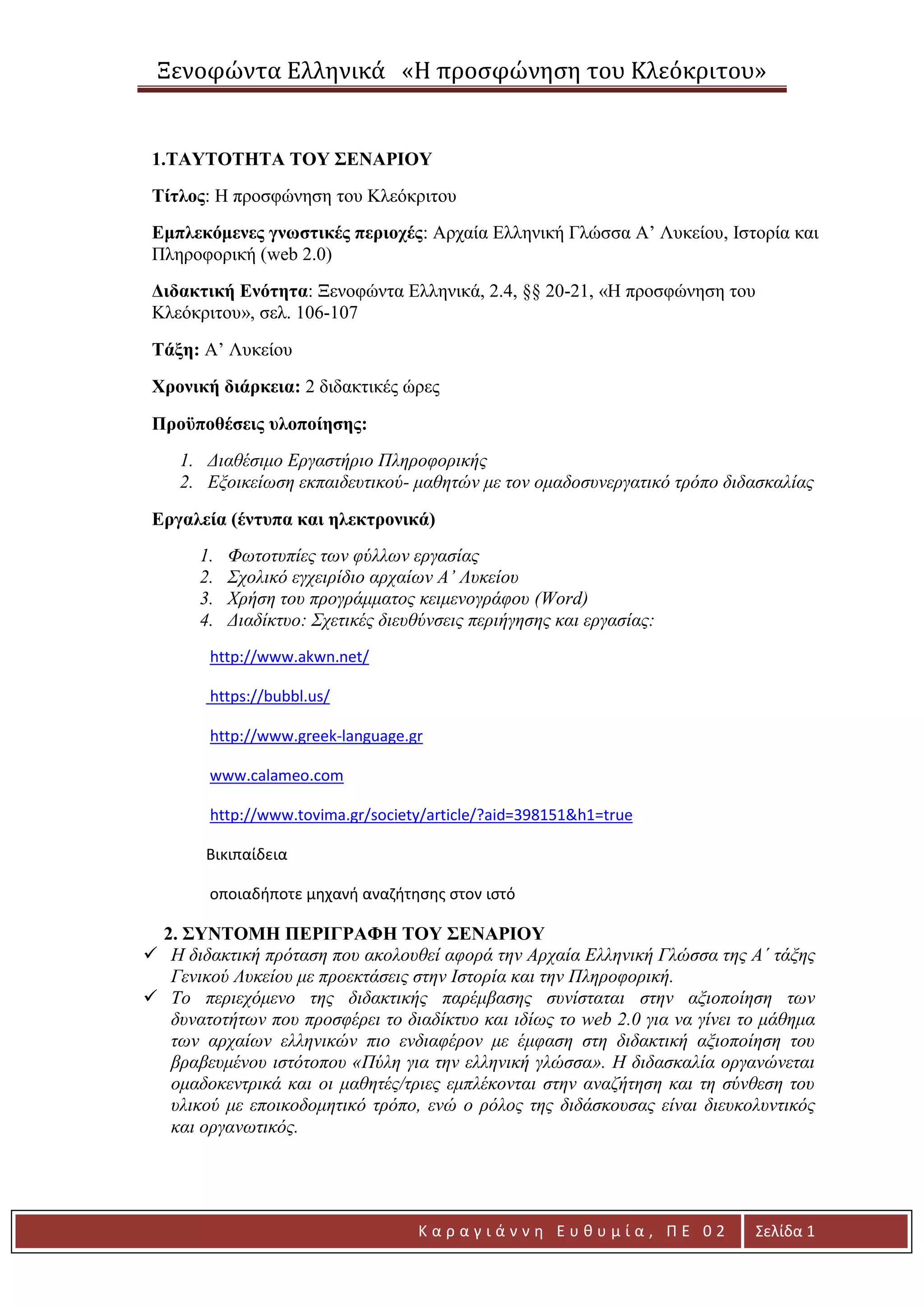 αρχαία ελληνικά α' λυκείου | PDF
