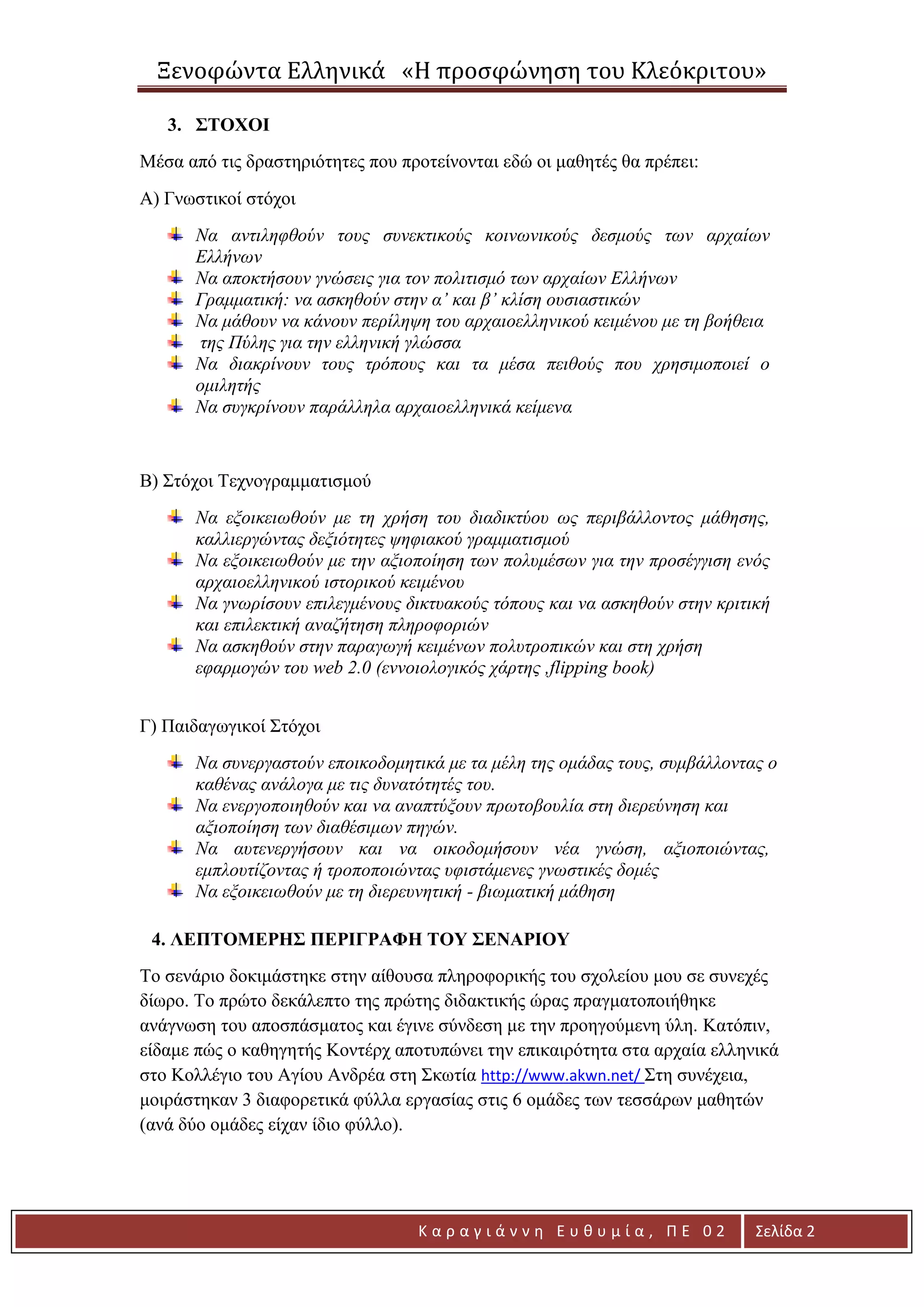 αρχαία ελληνικά α' λυκείου | PDF