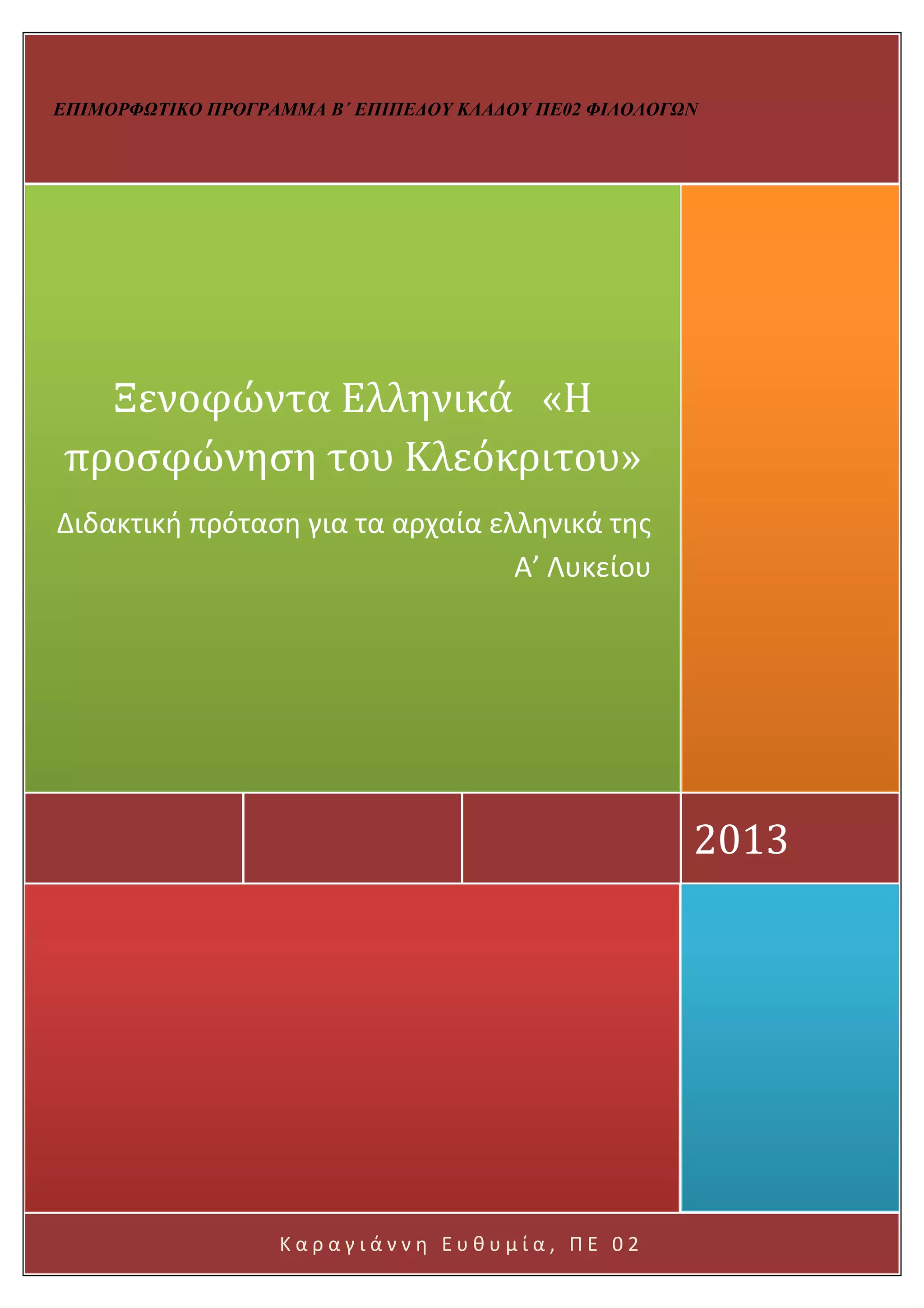 αρχαία ελληνικά α' λυκείου | PDF