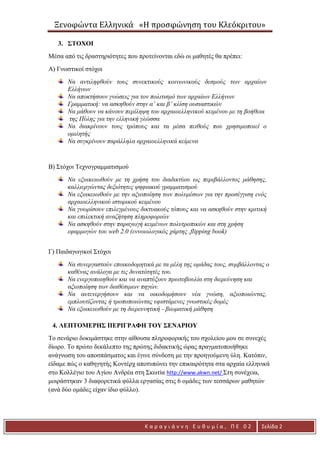 αρχαία ελληνικά α' λυκείου | PDF